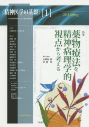 ■ジャンル：薬学＞臨床薬学＞薬物療法■ISBN：9784906502509■商品名：精神医学の基盤 1 ★日時指定・銀行振込・コンビニ支払を承ることのできない商品になります商品情報商品名精神医学の基盤　1　フリガナセイシン　イガク　ノ　キバ...