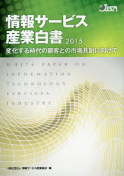 ■ISBN:9784822215873★日時指定・銀行振込をお受けできない商品になりますタイトル情報サービス産業白書　2015　変化する時代の顧客との市場共創に向けて　情報サービス産業協会/編ふりがなじようほうさ−びすさんぎようはくしよ20...