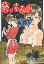 ■ISBN:9784537132526★日時指定・銀行振込をお受けできない商品になりますタイトル終のすみか　　　8　村生　ミオ　著ふりがなついのすみか8にちぶんこみつくすNICHIBUNCOMICS52976−96発売日201501出版社日...