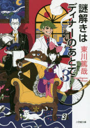 ■ISBN:9784094061154★日時指定・銀行振込をお受けできない商品になりますタイトル謎解きはディナーのあとで　3　東川篤哉/著ふりがななぞときわでいな−のあとで3しようがくかんぶんこひ−11−3発売日201501出版社小学館IS...