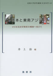 ■ISBN/JAN:9784902455359★日時指定・銀行振込をお受けできない商品になります商品情報商品名日本と東南アジア　さらなる友好関係の構築へ向けて　井上治/編フリガナニホン　ト　トウナン　アジア　サラナル　ユウコウ　カンケイ　ノ...