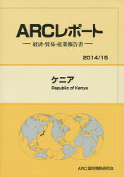■ISBN/JAN：9784907366278★日時指定をお受けできない商品になります商品情報商品名ケニア　2014/15年版　ARC国別情勢研究会/編集フリガナケニア　2014　エ−ア−ルシ−　レポ−ト　ケイザイ　ボウエキ　サンギヨウ　ホ...