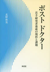 ■ISBN：9784798912455★日時指定をお受けできない商品になります商品情報商品名ポストドクター　若手研究者養成の現状と課題　北野秋男/著フリガナポストドクタ−　ワカテ　ケンキユウシヤ　ヨウセイ　ノ　ゲンジヨウ　ト　カダイ著者名北...