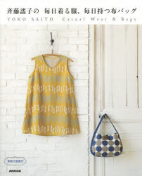 ■ISBN：9784140311998★日時指定をお受けできない商品になります商品情報商品名斉藤謠子の毎日着る服、毎日持つ布バッグ　斉藤謠子/著フリガナサイトウ　ヨウコ　ノ　マイニチ　キル　フク　マイニチ　モツ　ヌノ　バツグ著者名斉藤謠子/...