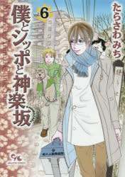 ■タイトルヨミ：ボクトシッポトカグラザカ6■著者：たらさわみち■著者ヨミ：タラサワミチ■出版社：集英社クリエイティブ オフィスユーC■ジャンル：コミック レディース 集英社 オフィスユーC■シリーズ名：僕とシッポと神楽坂（かぐらざか）■コメ...