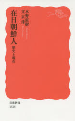 ■ISBN:9784004315285★日時指定・銀行振込をお受けできない商品になりますタイトル在日朝鮮人　歴史と現在　水野直樹/著　文京洙/著ふりがなざいにちちようせんじんれきしとげんざいいわなみしんしよしんあかばん1528発売日2015...