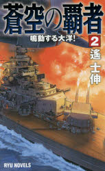 ■ISBN：9784766732160★日時指定をお受けできない商品になります商品情報商品名蒼空の覇者　2　遙士伸/著フリガナソウクウ　ノ　ハシヤ　2　リユウ　ノヴエルズ　RYU　NOVELS　メイドウ　スル　タイヨウ著者名遙士伸/著出版年...