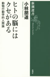 ■ISBN:9784106037610★日時指定・銀行振込をお受けできない商品になりますタイトルヒトの脳にはクセがある　動物行動学的人間論　小林朋道/著ふりがなひとののうにわくせがあるどうぶつこうどうがくてきにんげんろんしんちようせんしよ発...