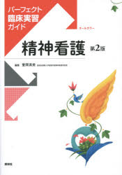 ■ISBN:9784796523417★日時指定・銀行振込をお受けできない商品になりますタイトル精神看護　萱間真美/編集ふりがなせいしんかんごせいしんかんごじつしゆうがいどぱ−ふえくとりんしようじつしゆうがいど発売日201501出版社照林社...