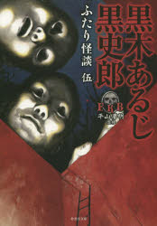 ■ISBN:9784801901513★日時指定・銀行振込をお受けできない商品になりますタイトルふたり怪談　5　黒木あるじ/著　黒史郎/著ふりがなふたりかいだん5たけしよぼうぶんこHO−228えふけ−び−FKB発売日201502出版社竹書房...