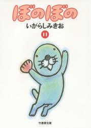 ■タイトルヨミ：ボノボノ11タケシヨボウブンコBOー11■著者：いがらしみきお／著■著者ヨミ：0■出版社：竹書房 全般■ジャンル：文庫 日本文学 全般■シリーズ名：0■コメント：■発売日：2015/2/1→中古はこちら商品情報商品名ぼのぼの...