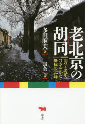 ■ISBN：9784794968678★日時指定をお受けできない商品になります商品情報商品名老北京の胡同　開発と喪失、ささやかな抵抗の記録　多田麻美/著　張全/写真フリガナロウペキン　ノ　フ−トン　カイハツ　ト　ソウシツ　ササヤカ　ナ　テイ...