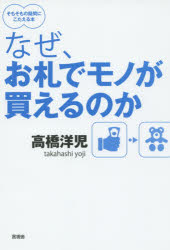 ■ISBN：9784865650105★日時指定をお受けできない商品になります商品情報商品名なぜ、お札でモノが買えるのか　高橋洋児/著フリガナナゼ　オサツ　デ　モノ　ガ　カエル　ノカ著者名高橋洋児/著出版年月201501出版社言視舎大きさ2...