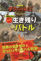 ■ISBN:9784140816622★日時指定・銀行振込をお受けできない商品になりますタイトルNHKダーウィンが来た!動物たちのスーパー生き残りバトル　生きもの新伝説　NHK「ダーウィンが来た!」番組スタッフ/編ふりがなえぬえいちけ−だ−...