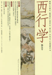 ■ISBN:9784305004055★日時指定・銀行振込をお受けできない商品になりますタイトル西行学　越境する西行、脱領域する西行を「西行学」の名の下に再構築する　第5号　西行学編集委員会/編集ふりがなさいぎようがく5えつきようするさいぎ...