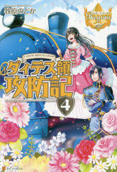 ■ISBN:9784434201943★日時指定・銀行振込をお受けできない商品になりますタイトルダィテス領攻防記　I　LOVE　BOY’S　LOVE　4　牧原のどか/〔著〕ふりがなだいてすりようこうぼうき4あいらヴぼ−いずらヴILOVEBO...