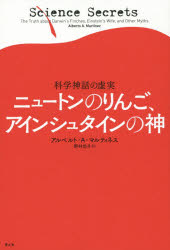 ■ISBN:9784791768493★日時指定・銀行振込をお受けできない商品になりますタイトルニュートンのりんご、アインシュタインの神　科学神話の虚実　アルベルト・A・マルティネス/著　野村尚子/訳ふりがなにゆ−とんのりんごあいんしゆたい...
