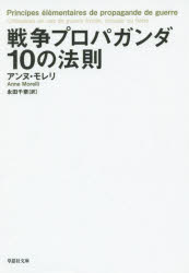 ■タイトルヨミ：センソウプロパガンダジユウノホウソクソウシシヤブンコモー1ー1■著者：アンヌ・モレリ／著 永田千奈／訳■著者ヨミ：0■出版社：草思社 全般■ジャンル：文庫 ティーンズ・少女 全般■シリーズ名：0■コメント：■発売日：2015...