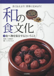 ■ISBN:9784265084128★日時指定・銀行振込をお受けできない商品になりますタイトル和の食文化　長く伝えよう!世界に広めよう!　2　食べ物を保存するということ　江原絢子/監修　こどもくらぶ/編ふりがなわのしよくぶんか2ながくつた...