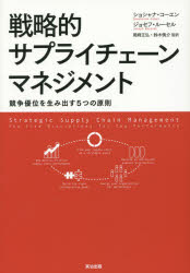 ■ISBN:9784862761996★日時指定・銀行振込をお受けできない商品になります商品情報商品名戦略的サプライチェーンマネジメント　競争優位を生み出す5つの原則　ショシャナ・コーエン/著　ジョセフ・ルーセル/著　尾崎正弘/監訳　鈴木慎...