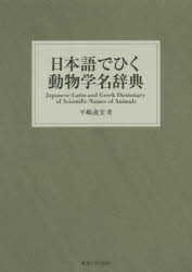■ISBN:9784486020561★日時指定・銀行振込をお受けできない商品になりますタイトル【新品】日本語でひく動物学名辞典　平嶋義宏/著ふりがなにほんごでひくどうぶつがくめいじてん発売日201502出版社東海大学出版部ISBN9784...