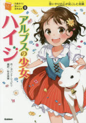 ■ISBN:9784052040955★日時指定・銀行振込をお受けできない商品になりますタイトルアルプスの少女ハイジ　思いやりの心が起こした奇跡　ヨハンナ・シュピリ/作　松永美穂/編訳　柚希きひろ/絵ふりがなあるぷすのしようじよはいじおもい...