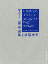 ■ISBN/JAN：9784874715635★日時指定をお受けできない商品になります商品情報商品名ギター二重奏選集　横尾幸弘/編著フリガナギタ−　ニジユウソウ　センシユウ著者名横尾幸弘/編著出版年月201501出版社現代ギター社大きさ75...