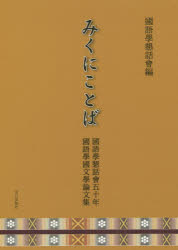 ■ISBN:9784885194009★日時指定・銀行振込をお受けできない商品になりますタイトルみくにことば　國語學懇話會五十年國語學國文學論文集　國語學懇話會/編ふりがなみくにことばこくごがくこんわかいごじゆうねんこくごがくぶんがくろんぶ...