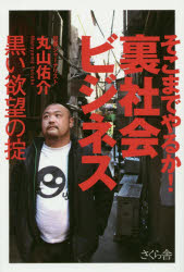 ■ISBN:9784865810042★日時指定・銀行振込をお受けできない商品になりますタイトルそこまでやるか!裏社会ビジネス　黒い欲望の掟　丸山佑介/著ふりがなそこまでやるかうらしやかいびじねすくろいよくぼうのおきて発売日201502出版...