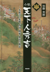 ■ISBN/JAN：9784886642684★日時指定をお受けできない商品になります商品情報商品名小説天下人秀吉　本能寺の変報、西国・関東・奥羽の戦記　加藤美勝/著フリガナシヨウセツ　テンカビト　ヒデヨシ　ホンノウジ　ノ　ヘンポウ　サイゴ...