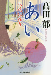 ■ISBN:9784758438735★日時指定・銀行振込をお受けできない商品になりますタイトルあい　永遠に在り　高田郁/著ふりがなあいえいえんにありはるきぶんこた−19−13じだいしようせつぶんこ発売日201502出版社角川春樹事務所IS...