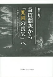 ■ISBN/JAN：9784905194873★日時指定をお受けできない商品になります商品情報商品名詩篇翻訳から『楽園の喪失』へ　出エジプトの主題を中心として　野呂有子/著フリガナシヘン　ホンヤク　カラ　ラクエン　ノ　ソウシツ　エ　シユツエ...