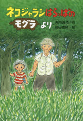 ■ISBN:9784774323824★日時指定・銀行振込をお受けできない商品になりますタイトル【新品】【本】ネコジャラシはらっぱのモグラより　吉田道子/作　福田岩緒/絵フリガナネコジヤラシ　ハラツパ　ノ　モグラ　ヨリ　クモン　ノ　ヨウネン...