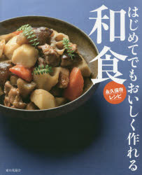 ■タイトルヨミ：ハジメテデモオイシクツクレルワシヨクエイキユウホゾンレシピ■著者：おいしい和食の会／編■著者ヨミ：0■出版社：家の光協会 和食■ジャンル：生活 専門料理 和食■シリーズ名：0■コメント：■発売日：2015/2/1→中古はこち...
