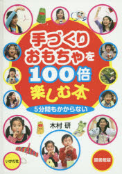 ■ISBN:9784870514423★日時指定・銀行振込をお受けできない商品になりますタイトル手づくりおもちゃを100倍楽しむ本　5分間もかからない　図書館版　木村研/編著ふりがなてずくりおもちやおひやくばいたのしむほんごふんかんもかから...