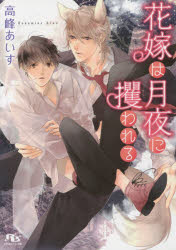 ■ISBN/JAN：9784344833753★日時指定をお受けできない商品になります商品情報商品名花嫁は月夜に攫われる　高峰あいす/著フリガナハナヨメ　ワ　ツキヨ　ニ　サラワレル　ゲントウシヤ　ルチル　ブンコ　タ−2−8著者名高峰あいす/...