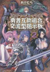 ■ISBN:9784434202063★日時指定・銀行振込をお受けできない商品になりますタイトル勇者互助組合交流型掲示板　2　おけむら/〔著〕ふりがなゆうしやごじよくみあいこうりゆうがたけいじばん2あるふあらいとぶんこ発売日201502出版...