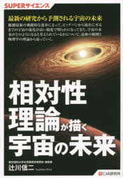 ■ISBN:9784863541634★日時指定・銀行振込をお受けできない商品になりますタイトル相対性理論が描く宇宙の未来　辻川信二/著ふりがなそうたいせいりろんがえがくうちゆうのみらいす−ぱ−さいえんす発売日201502出版社シーアンドア...