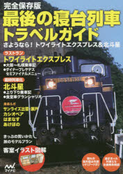 ■ISBN:9784839954673★日時指定・銀行振込をお受けできない商品になりますタイトル最後の寝台列車トラベルガイド　完全保存版ふりがなさいごのしんだいれつしやとらべるがいどかんぜんほぞんばん発売日201502出版社マイナビ出版IS...