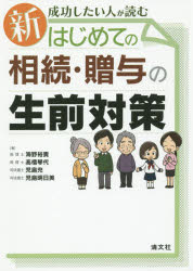 ■ISBN/JAN：9784433526344★日時指定をお受けできない商品になります商品情報商品名新・成功したい人が読むはじめての相続・贈与の生前対策　海野裕貴/著　高橋琴代/著　児島充/著　児島明日美/著フリガナシン　セイコウ　シタイ　...