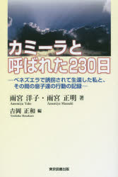 ■ISBN:9784862238177★日時指定・銀行振込をお受けできない商品になりますタイトルカミーラと呼ばれた230日　ベネズエラで誘拐されて生還した私と、その間の息子達の行動の記録　雨宮洋子/著　雨宮正明/著　吉岡正和/編ふりがなかみ...