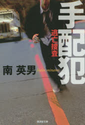 ■ISBN:9784331616260★日時指定・銀行振込をお受けできない商品になりますタイトル手配犯　逃亡捜査　ハード・サスペンス　南英男/著ふりがなてはいはんとうぼうそうさは−どさすぺんすこうさいどうぶんこみ−3−23発売日201503...