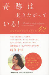 ■ISBN:9784838727292★日時指定・銀行振込をお受けできない商品になりますタイトル奇跡は起きたがっている!　あなたの幸せのつくりかた42　時任千佳/著ふりがなきせきわおきたがつているあなたのしあわせのつくりかたよんじゆうに発売...