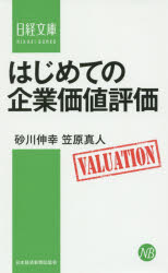 ■ISBN:9784532113254★日時指定・銀行振込をお受けできない商品になりますタイトルはじめての企業価値評価　砂川伸幸/著　笠原真人/著ふりがなはじめてのきぎようかちひようかにつけいぶんこ1325発売日201502出版社日本経済新...