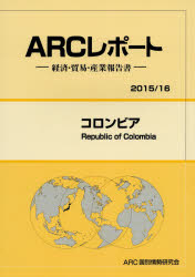 ■ISBN：9784907366292★日時指定をお受けできない商品になります商品情報商品名コロンビア　2015/16年版　ARC国別情勢研究会/編集フリガナコロンビア　2015　エ−ア−ルシ−　レポ−ト　ケイザイ　ボウエキ　サンギヨウ　ホ...