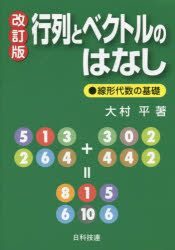 ■ISBN:9784817195432★日時指定・銀行振込をお受けできない商品になりますタイトル行列とベクトルのはなし　線形代数の基礎　大村平/著ふりがなぎようれつとべくとるのはなしせんけいだいすうのきそ発売日201502出版社日科技連出版...