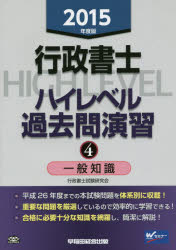 ■ISBN/JAN：9784847139239★日時指定をお受けできない商品になります商品情報商品名行政書士ハイレベル過去問演習　2015年度版4　行政書士試験研究会/編著フリガナギヨウセイ　シヨシ　ハイレベル　カコモン　エンシユウ　201...