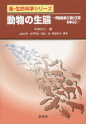■ISBN:9784785358624★日時指定・銀行振込をお受けできない商品になりますタイトル動物の生態　脊椎動物の進化生態を中心に　松本忠夫/著ふりがなどうぶつのせいたいせきついどうぶつのしんかせいたいおちゆうしんにしんせいめいかがくし...
