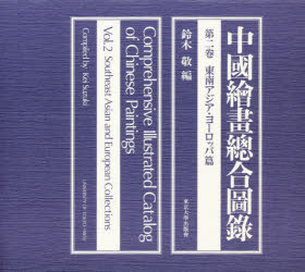 ■ISBN:9784130800723★日時指定・銀行振込をお受けできない商品になりますタイトル中国絵画総合図録　第2巻　東南アジア・ヨーロッパ篇　鈴木　敬ふりがなちゆうごくかいがそうごうずろく2とうなんあじあよ−ろつぱへん発売日19820...