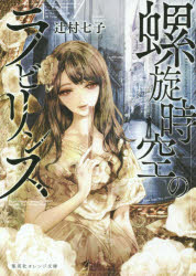 ■ISBN:9784086800099★日時指定・銀行振込をお受けできない商品になりますタイトル螺旋時空のラビリンス　辻村七子/著ふりがならせんじくうのらびりんすしゆうえいしやおれんじぶんこつ−1−1発売日201502出版社集英社ISBN9...